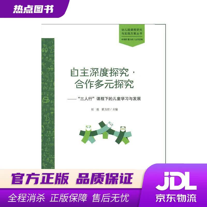 自主深度探究·合作多元探究:“三人行”课程下的儿童学习与发展 刘凌,霍力岩 北京师范大学出版社