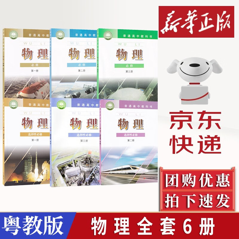 新版粤教版高中物理必修123+选修123全套6本教材粤教版物理必修一二三选择性必修一二三全套课本粤教版高中物理全套 全套6册