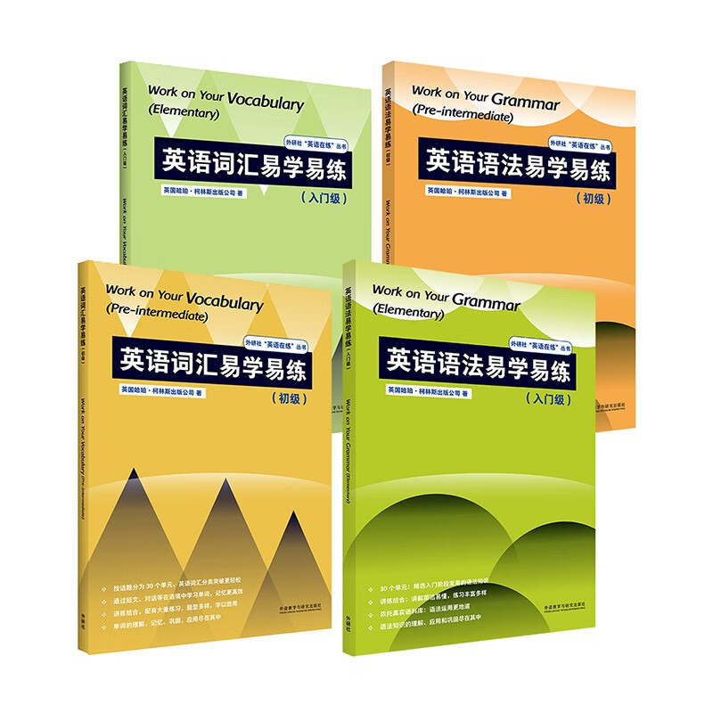 英语语法词汇易学易练 入门级+初级（外研社”英语在练“丛书 套装共4册）