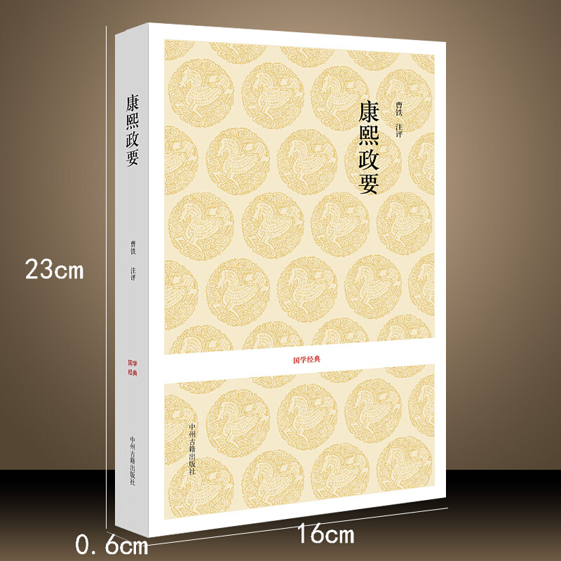 康熙政要 国学经典 康熙历史遗产百科全书 中国古代帝王学 文白对照 中州古籍出版社