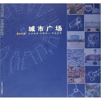 城市广场 蔡永洁 著【书】