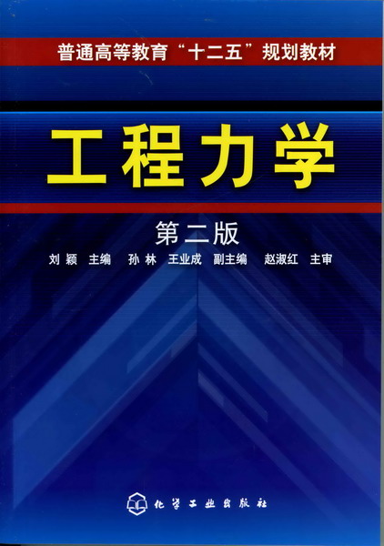 工程力学（第二版） 刘颖 主编