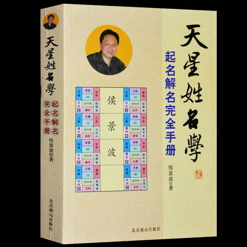 天星姓名学五行起名详解起名字典起名学起名 宝宝起名 新生婴儿起名书籍周易预测生肖改名运势影响命理书籍新解