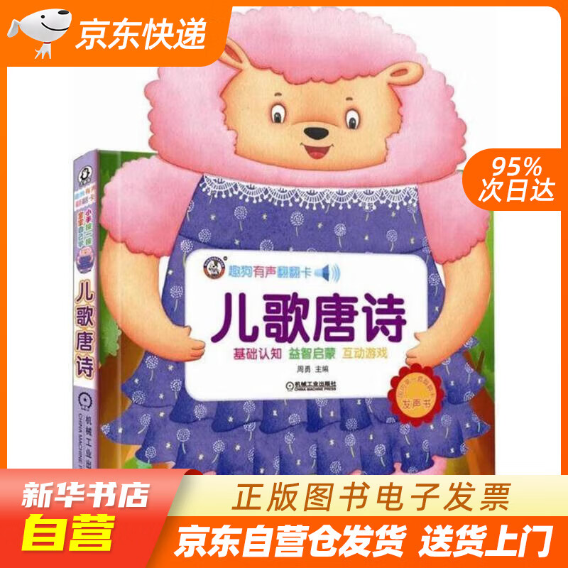趣狗有声翻翻卡·儿歌唐诗 会说话的启蒙书 手绘图片 大图大字 拼音注音 真人朗读 标准语 籍