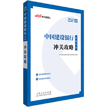 建设银行招聘考试用书中公2021中国建设银行招聘考试冲关攻略 中公教育全国银行招聘考试研究院 山东人