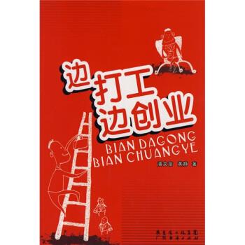 边打工边创业【好书，下单速发】