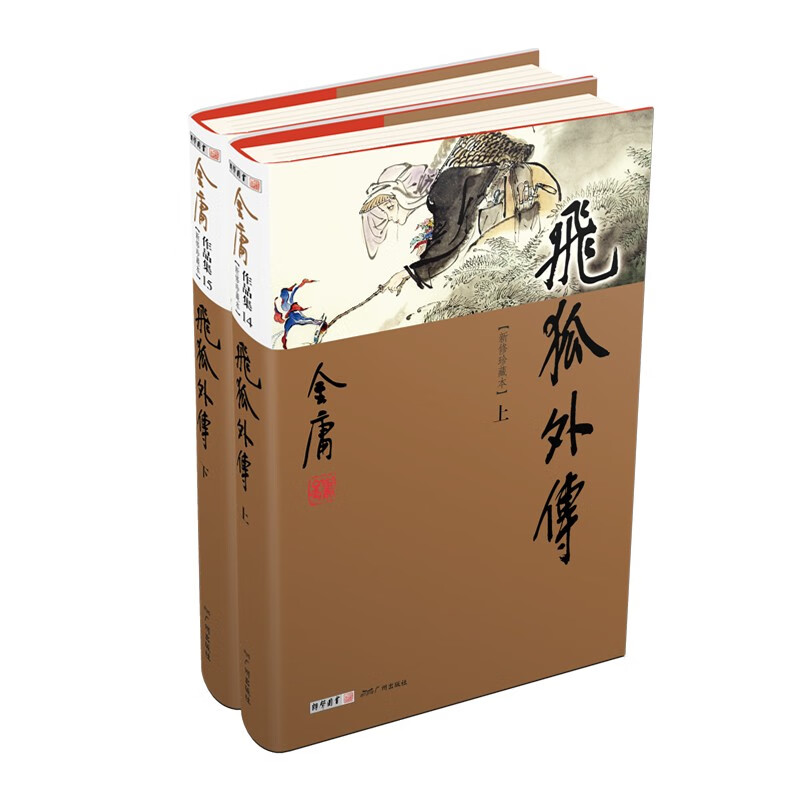 飞狐外传（上下册）新修珍藏本2022版