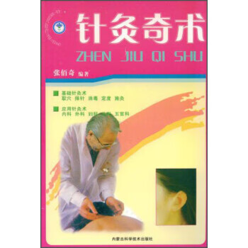 针灸奇术 张佰奇 著【书】
