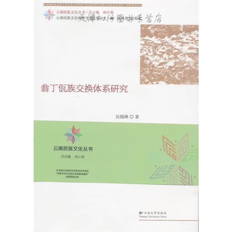 速发翁丁佤族交换体系研究