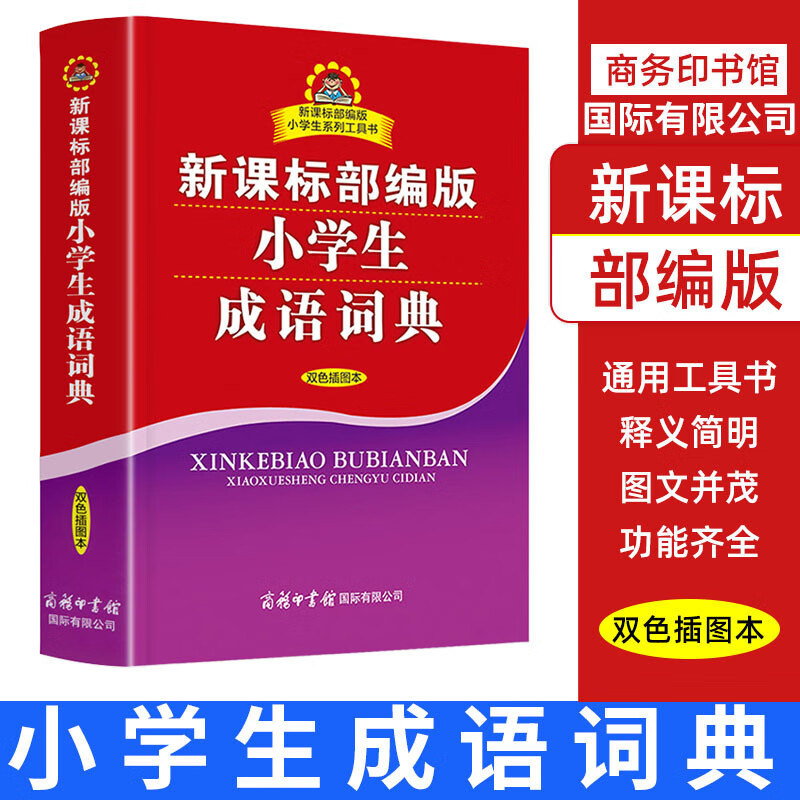部编版《小学生成语词典》双色插图本 小学生成语词典 小学生多功能成语词典成语大全 商务印书馆 新华字