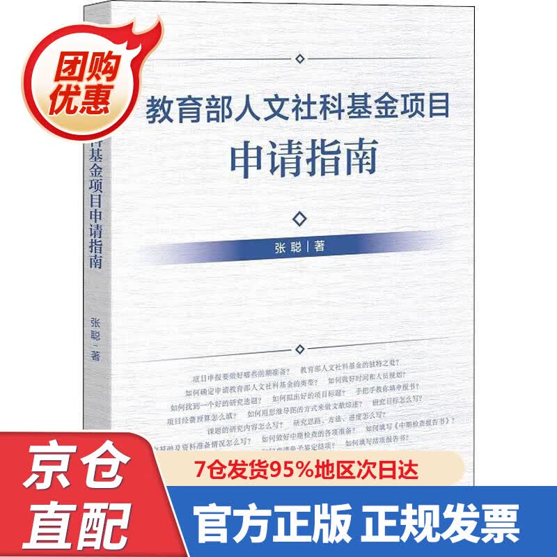 【新书】教育部人文社科基金项目申请指南 978753067478 张聪 著 知识产权出版社