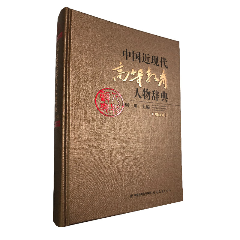 【现货】中国近现代高等教育人物辞典（增订本）