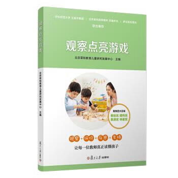 观察点亮游戏 北京荣和教育儿童研究发展中心 著 复旦大学出版社