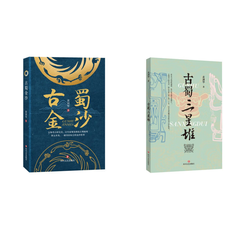 古蜀文明：古蜀三星堆+古蜀金沙