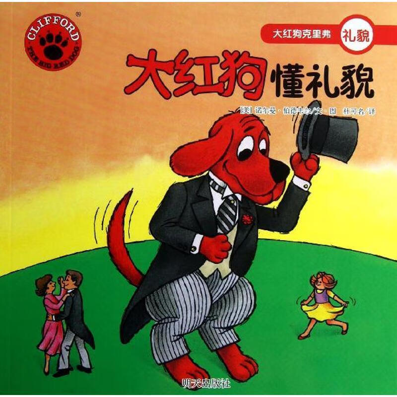 大红狗克里弗·大红狗懂礼貌【，放心购买】