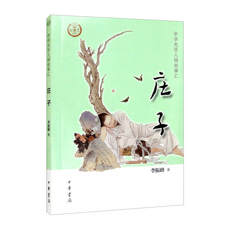 【0-14岁】庄子 中华先贤人物故事汇系列丛书中华书局弘扬优秀传统文化