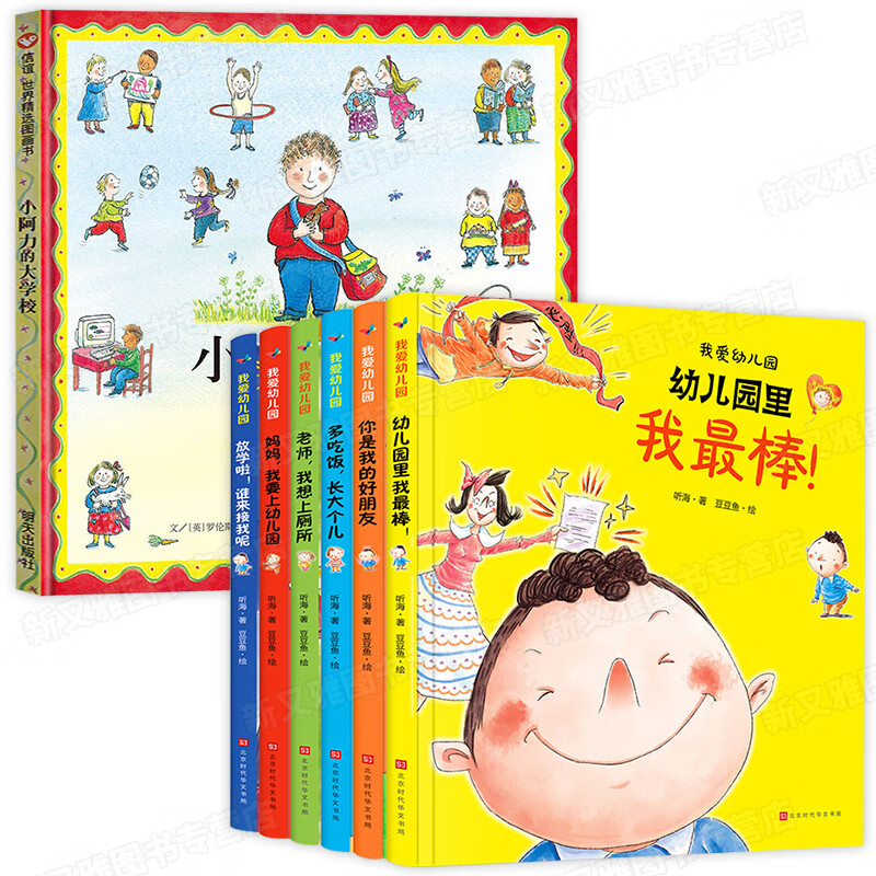 小阿力的大学校 硬壳绘本3一6岁硬皮儿童图书小学一年级入学准备书籍幼儿园大班4-5周岁小孩看的书大学学前幼 小阿力的大学校+我爱幼儿园系列 精装全7册