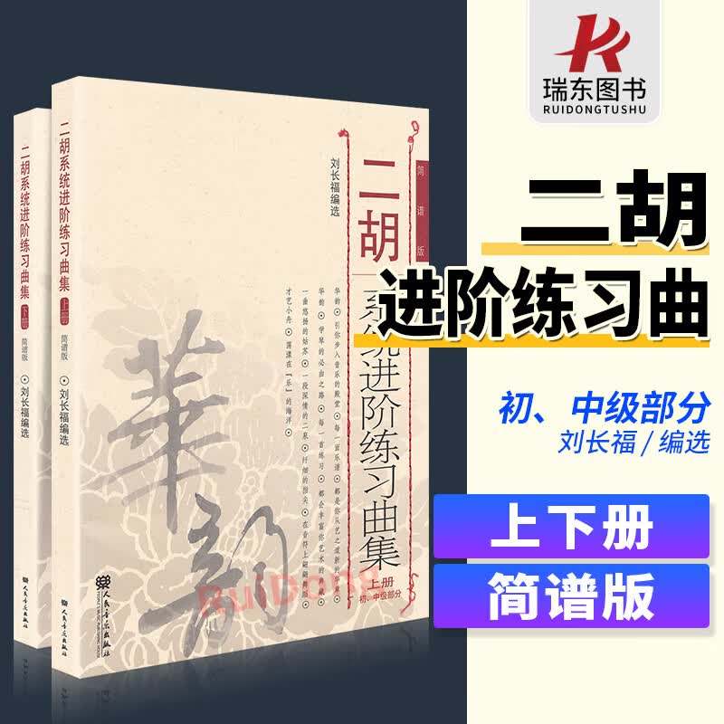 二胡系统进阶练习曲集刘长福上下册二胡进阶教程初级中级二胡教程材初学者基础教程二胡乐谱曲谱书籍简谱人民