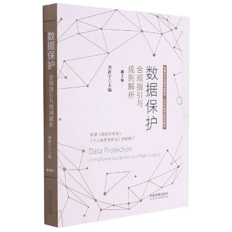 数据保护：合规指引与规则解析【2021年版】
