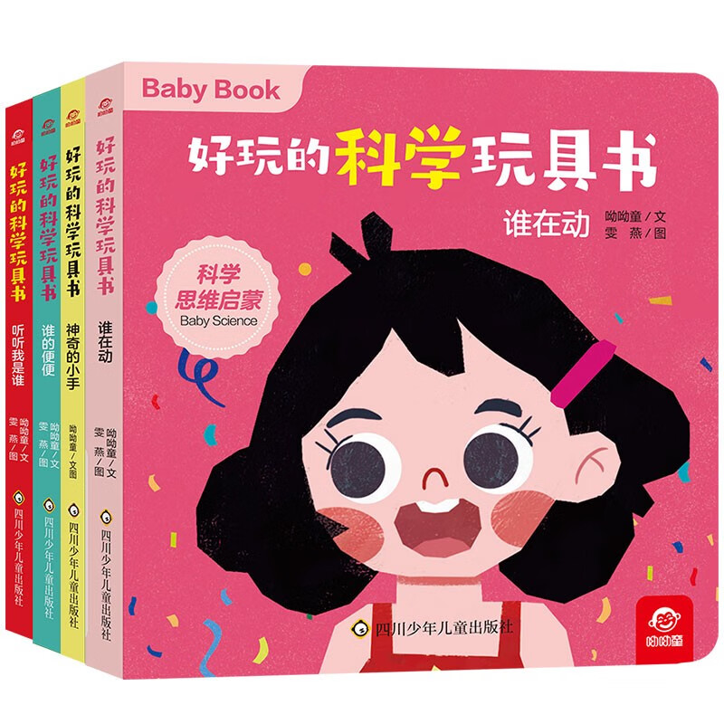 好玩的科学玩具书·有趣的身体（套装共4册）【神奇的小手+谁在动+听听我是谁+谁的便便】0-3岁