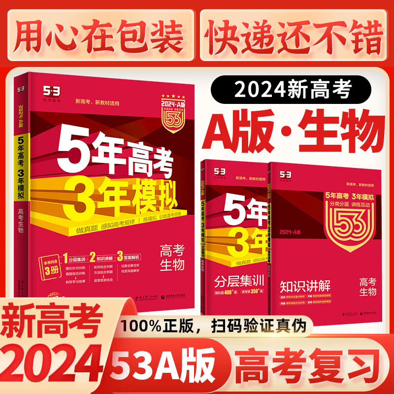 五三新高考2024A版53B版五年高考三年模拟5年高考3年模拟高考真题2023高考一二轮总复习资料辅导书 2024A版生物