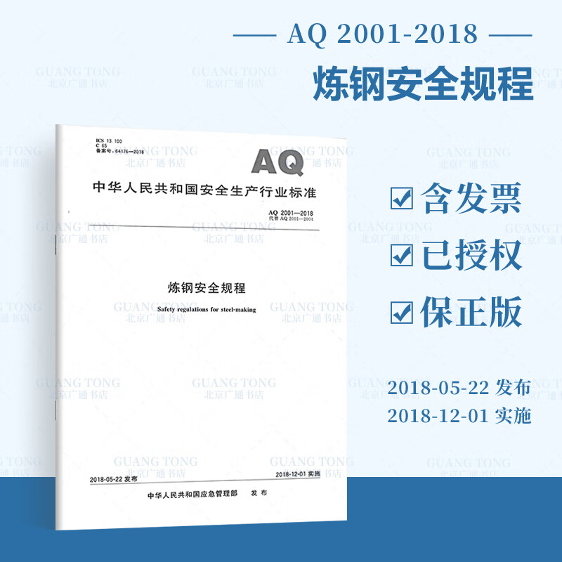 AQ 2001-2018炼钢安全规程