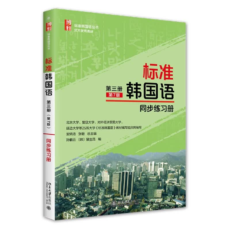 标准韩国语 第三册（第7版）同步练习册