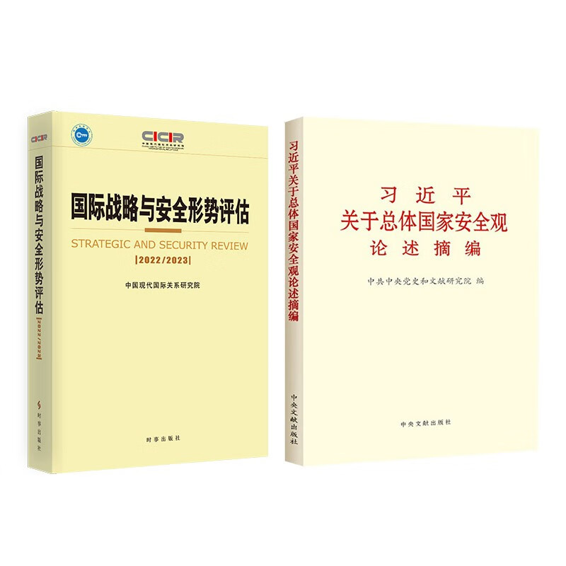 国际战略与安全形势评估2022-2023+习近平关于总体国家安全观论述摘编