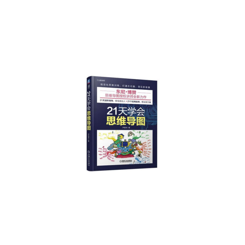 21天学会思维导图