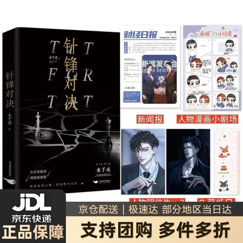 【 送货上门】针锋对决 白金作家 188男团水千丞经典商战作品 商界大佬顾总裁&暴躁萌新原助理（随书附带：人物明细片*2，Q萌纸尺，新闻报，人物漫画小剧场）