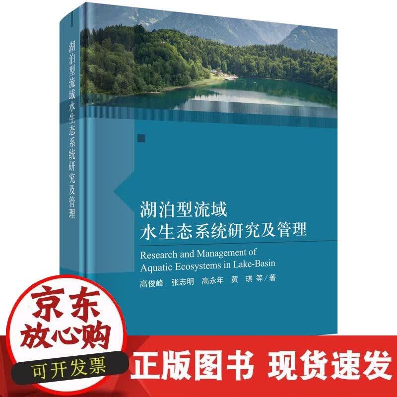 【现货】湖泊型流域水生态系统研究及管理