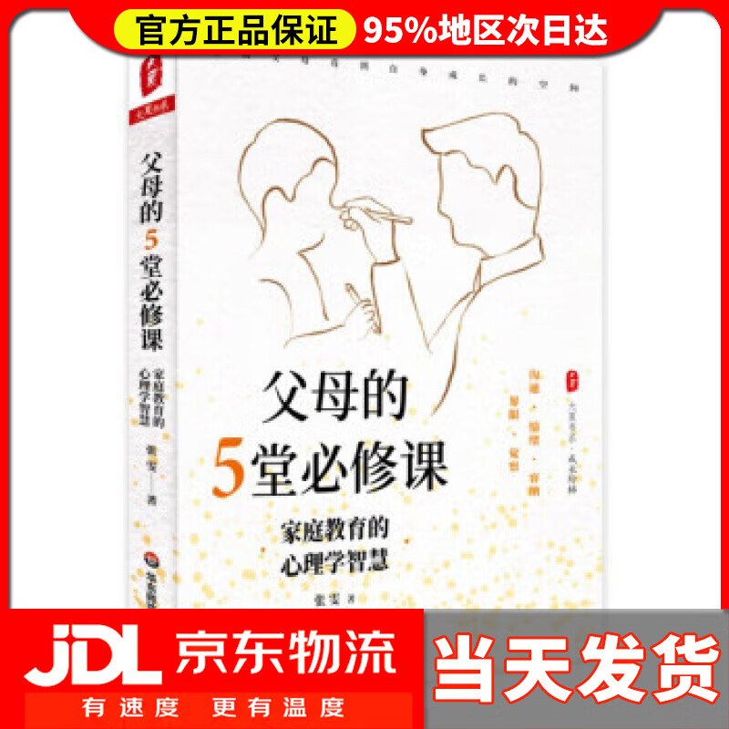 大夏书系·父母的5堂必修课：家庭教育的心理学智慧 张雯 著 华东师范大学出版社