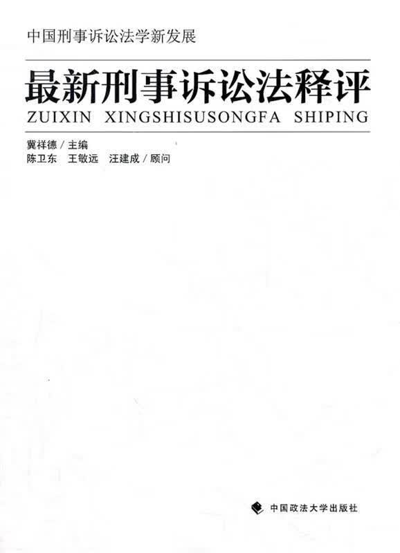 刑事诉讼法释评 冀祥德