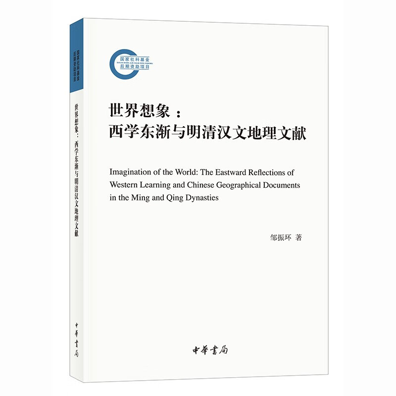 世界想象--西学东渐与明清汉文地理文献（国家社科基金后期资助项目）