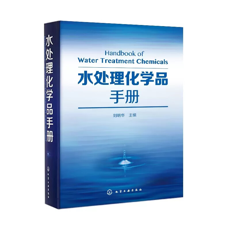 水处理化学品手册 刘明华 水资源合理利用 水处理化学品制备和应用教程 废水处理工艺技术 混凝剂絮凝剂 环境科学与工程人员参考