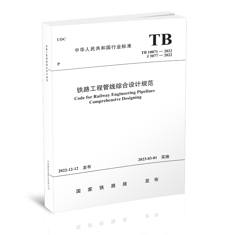 【现货】TB 10071-2022 铁路工程管线综合设计规范