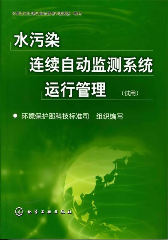水污染连续自动监测系统运行管理 环境保护部科技标准司【书】