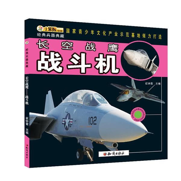 全新现货 长空战鹰-战斗机9787501580163 崔钟雷知识出版社政治/军事