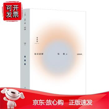 钱穆：论语新解 一部充满温情与敬意 的注解之书 理想国