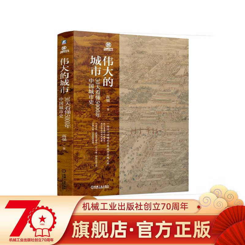 官网 伟大的城市 30天看懂5000年中国城市史 高强 文明史 史前都市 形态与建造 军事防御 风水理论 水利 商业发展