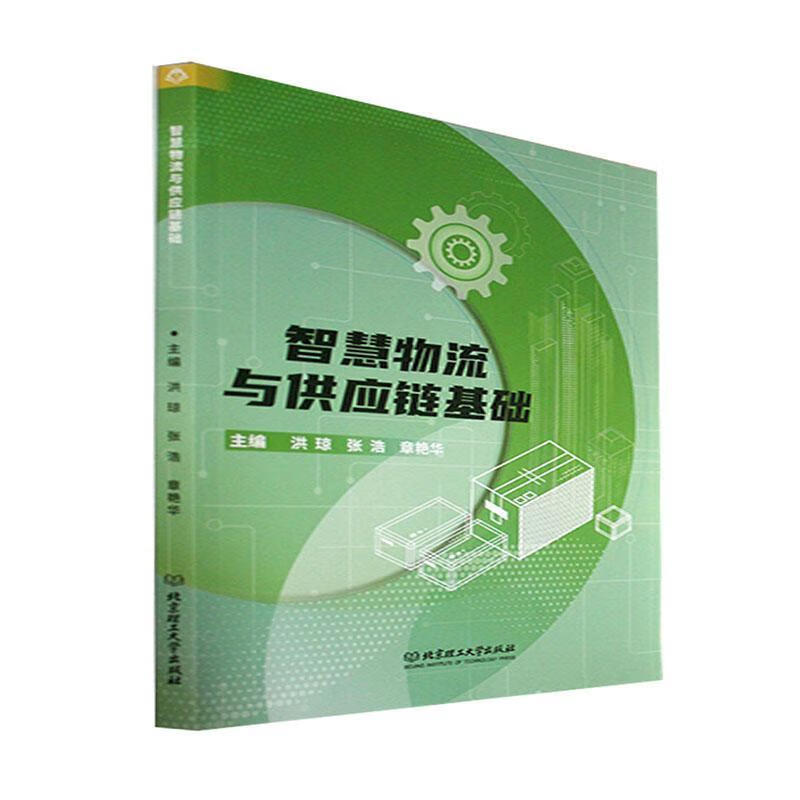 智慧物流与供应链基础管理 图书