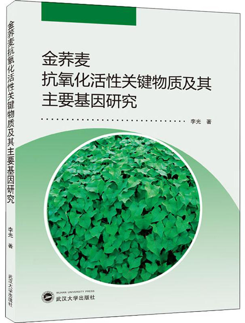 金荞麦抗氧化活性关键物质及其主要基因研究
