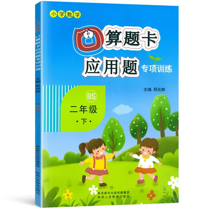 口算题卡+应用题专项二年级下册数学同步训练北师大BS版小学数学二年级口算题卡一课一练练习册