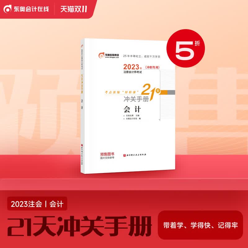 东奥2023年注册会计师CPA考试注会教材冲刺辅导书21天冲关手册会计