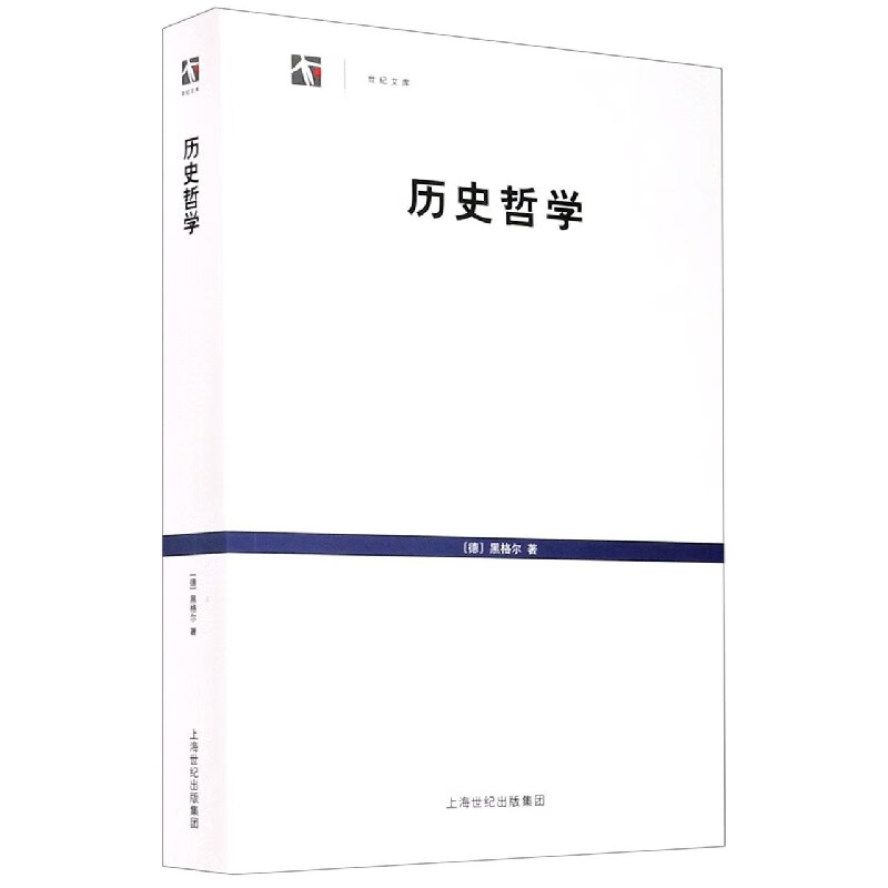 历史哲学/世纪文库