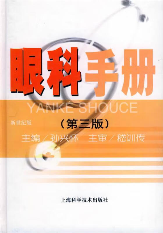 眼科手册【好书，下单速发】