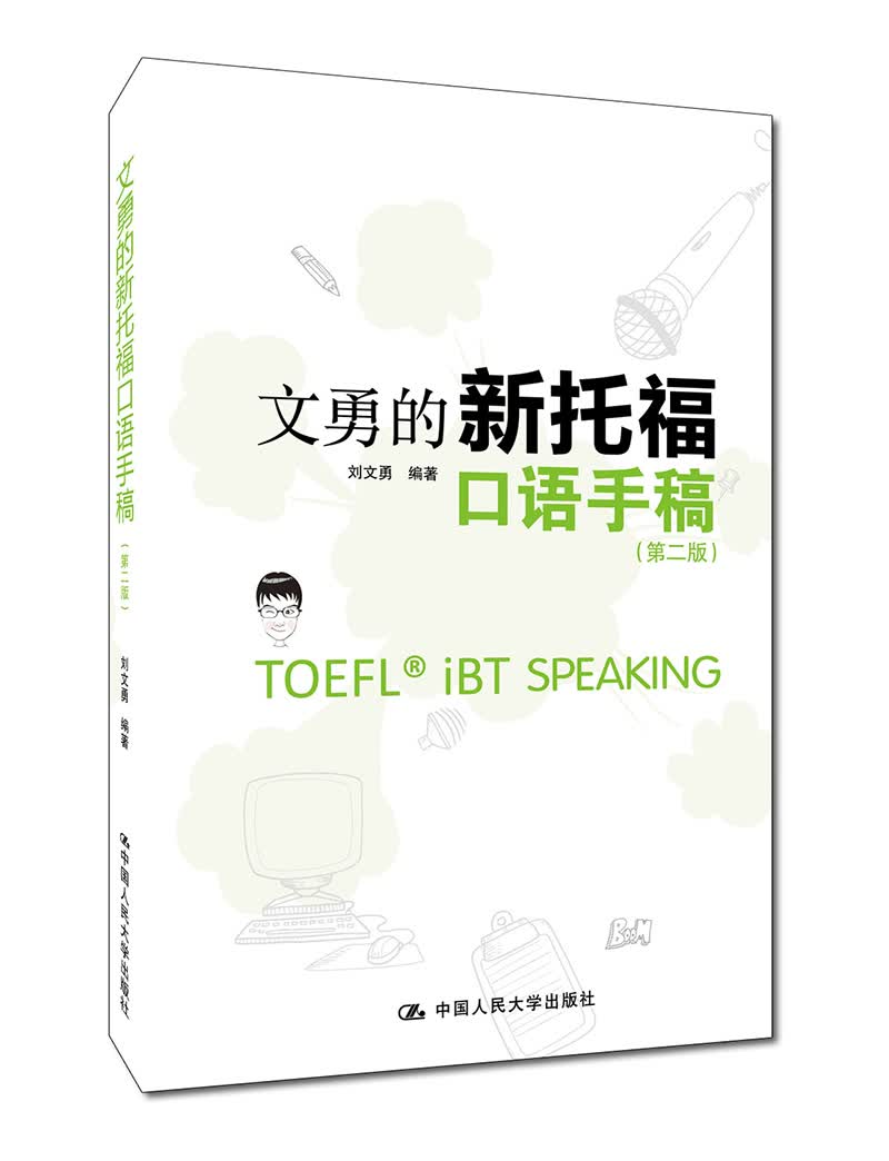 文勇的新托福口语手稿9787300261720