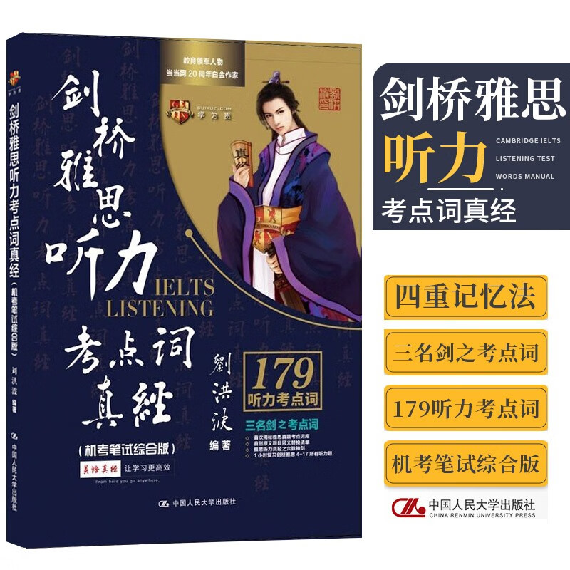 剑桥雅思听力考点词真经机考笔试综合版学为贵IELTS考试教材刘洪波179听力考点词 雅思同义替换