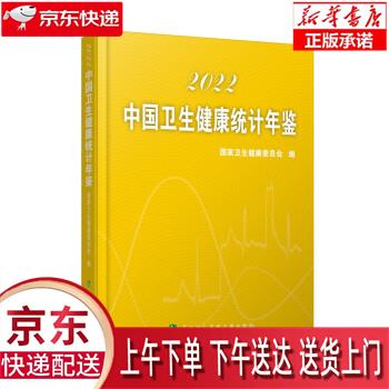 【新华畅销图书】中国卫生健康统计年鉴（2022） 国家卫生健康委员会 中国协和医科大学出版社