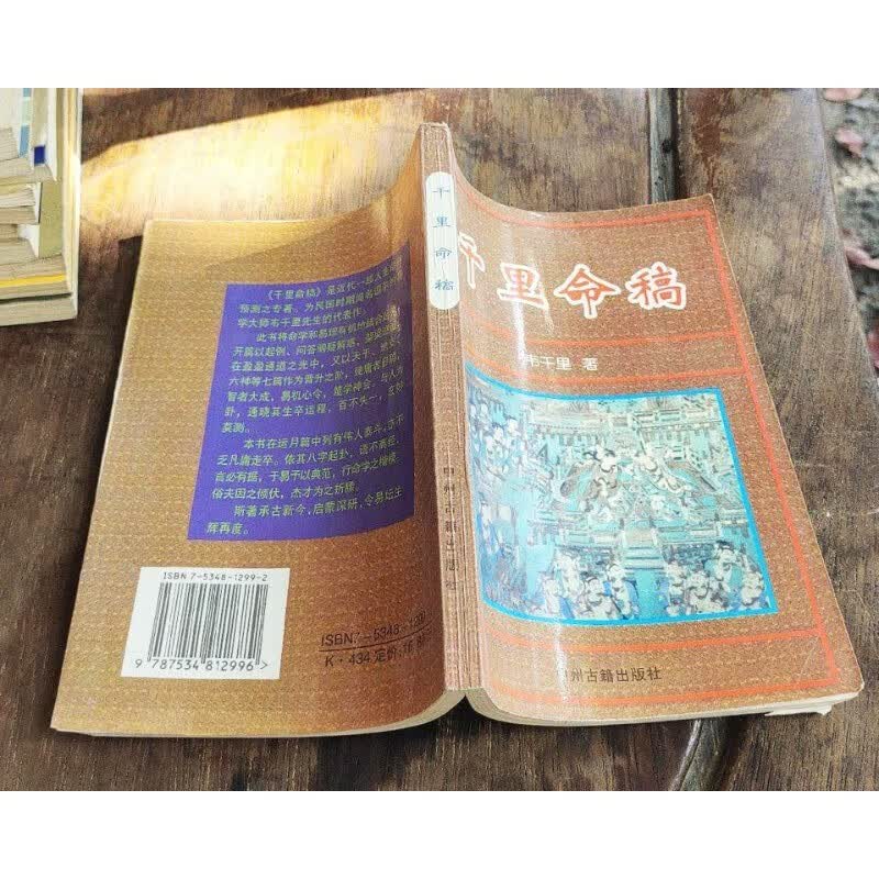 原版旧书9品《千里命稿》韦千里著 32开本 私藏品好内页干净无写划，品相如图所示 相如图所示